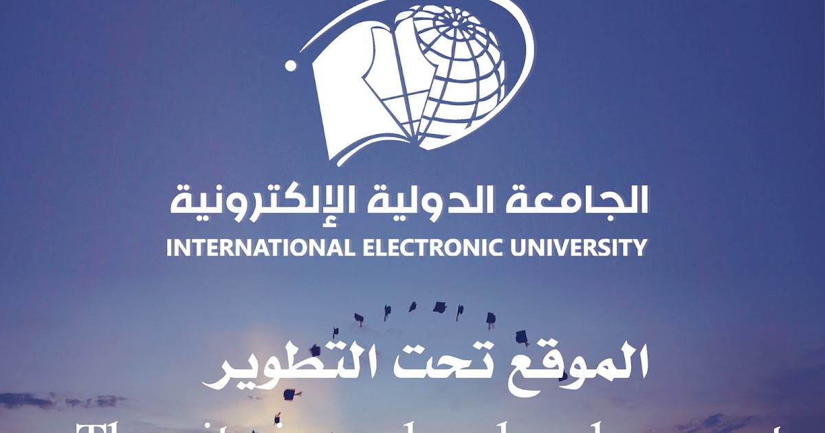international electronic university: الموقع تحت التطوير