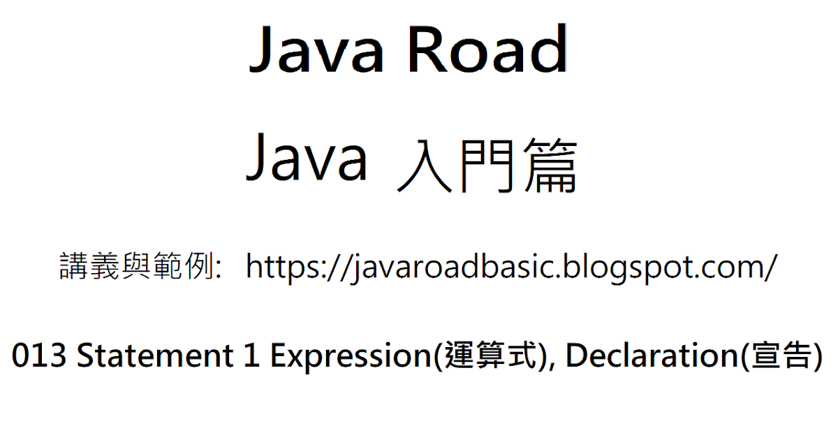 Java 入門 教學 : Statement 1 Expression(運算式), Declaration(宣告)