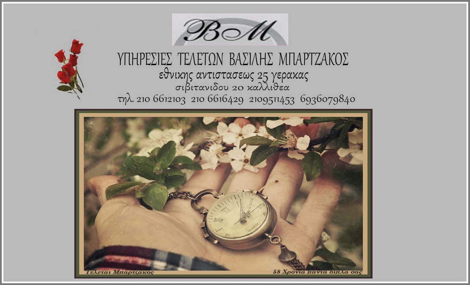 ΓΕΡΑΚΑΣ ΚΗΔΕΙΕΣ - ΒΑΣΙΛΗΣ ΜΠΑΡΤΖΑΚΟΣ: ΠΕΝΤΕΛΗ ΧΑΛΑΝΔΡΙ ΜΕΛΙΣΣΙΑ ...