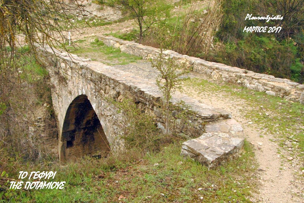ΤΑ ΕΝΕΤΙΚΑ / ΑΡΧΑΙΑ ΓΕΦΥΡΙΑ ΤΗΣ ΚΥΠΡΟΥ : ΤΟ ΕΝΕΤΙΚΟ ΓΕΦΥΡΙ ΤΗΣ ΠΟΤΑΜΙΟΥΣ