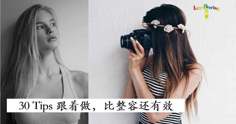 变美需要靠自己！30 Tips 跟着做，比整容还有效！ - Leesharing