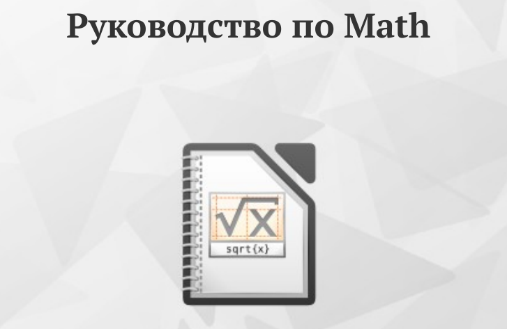 Среда Linux: Опубликован перевод официального руководства LibreOffice Math