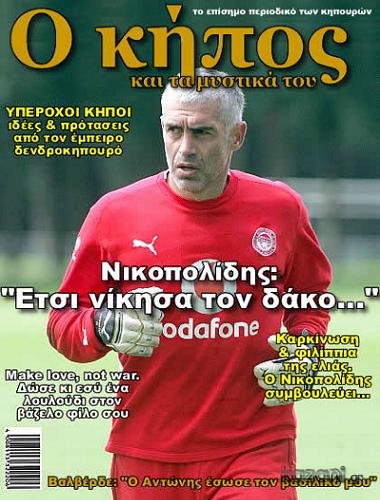 ΠΑΡΔΑΛΟ...ΚΑΘΙΚΙ: ΑΝΤΩΝΗΣ ΝΙΚΟΠΟΛΙΔΗΣ(ΦΩΤΟΑΦΙΕΡΩΜΑ)