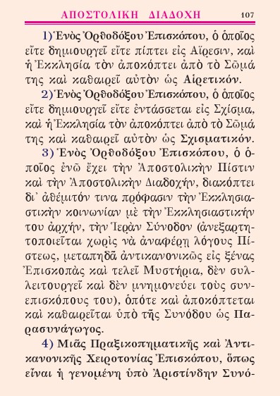 ΧΡΙΣΤΙΑΝΙΚΗ ΟΡΘΟΔΟΞΗ ΠΙΣΤΗ: ΠΕΡΙ ΤΟΥ ΔΟΓΜΑΤΟΣ ΤΗΣ ΑΠΟΣΤΟΛΙΚΗΣ ΠΙΣΤΕΩΣ ...