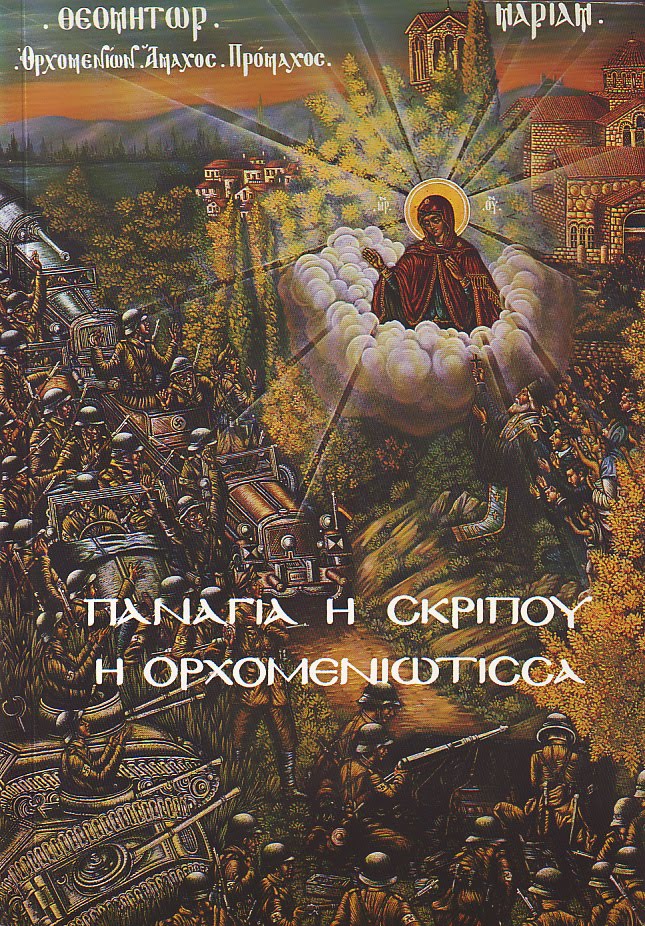 ΠΑΝΑΓΙΑ Η ΣΚΡΙΠΟΥ: 10 Σεπτεμβρίου 1943: Το θαύμα της Μεγαλόχαρης