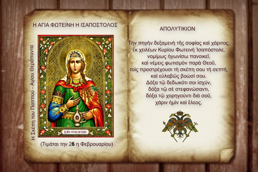 Η Σκέπη του Παππού "Αγιος Θεράπων": Η ΑΓΙΑ ΦΩΤΕΙΝΗ Η ΙΣΑΠΟΣΤΟΛΟΣ - ΒΙΟΣ