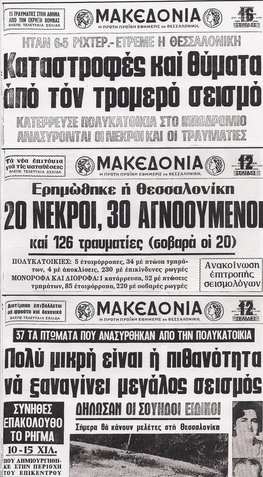 ΛΑΓΚΑΔΑΣ: Σαν σήμερα ο μεγάλος σεισμός της Θεσσαλονίκης (Τρίτη 20 ...