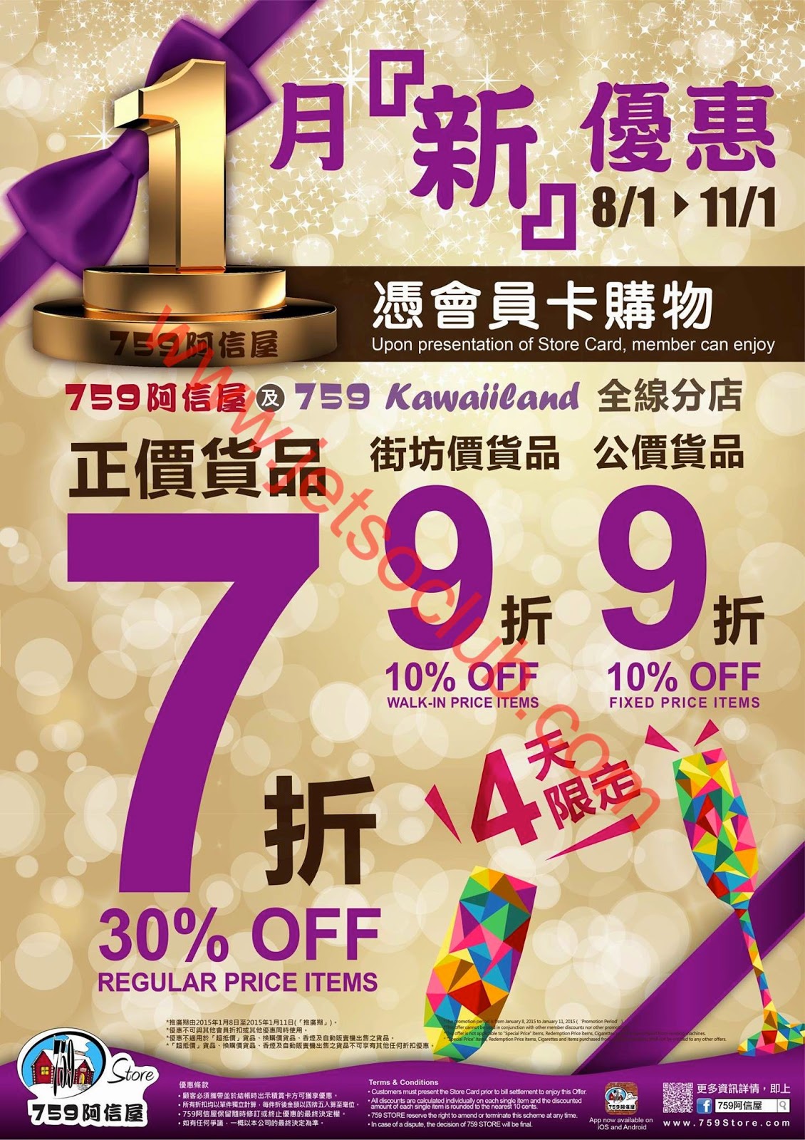 759 阿信屋 / 759 Kawaiiland：月「新」優惠 全線分店 正價7折 街坊價/公價9折（8-11/1） ( Jetso Club ...