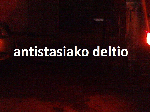 ΑΝΤΙΣΤΑΣΙΑΚΟ ΔΕΛΤΙΟ: ΕΚΤΑΚΤΟ ΚΑΙ ΑΠΟΚΛΕΙΣΤΙΚΟ:ΕΚΡΗΞΗ ΠΡΙΝ ΑΠΟ ΛΙΓΟ ΣΤΗΝ ...