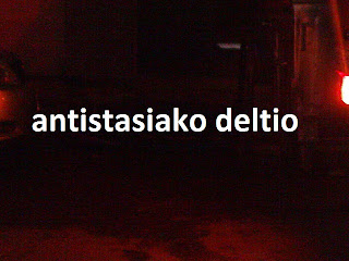 ΑΝΤΙΣΤΑΣΙΑΚΟ ΔΕΛΤΙΟ: ΕΚΤΑΚΤΟ ΚΑΙ ΑΠΟΚΛΕΙΣΤΙΚΟ:ΕΚΡΗΞΗ ΠΡΙΝ ΑΠΟ ΛΙΓΟ ΣΤΗΝ ...