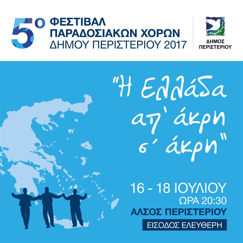 9 ΦΕΣΤΙΒΑΛ ΠΑΡΑΔΟΣΙΑΚΩΝ ΧΟΡΩΝ ΔΗΜΟΥ ΠΕΡΙΣΤΕΡΙΟΥ 2017