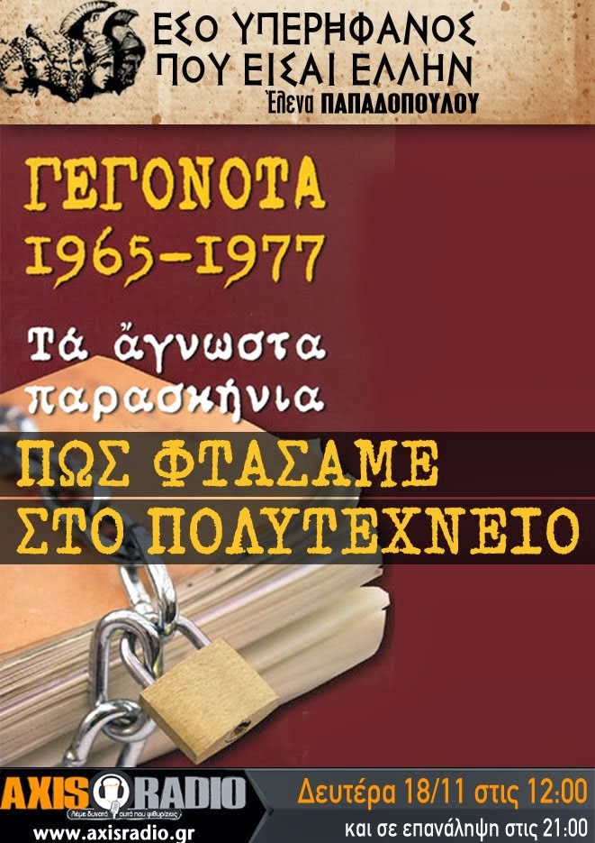 ΣΗΜΕΡΑ ΣΤΙΣ 12:00 “ΕΣΟ ΥΠΕΡΗΦΑΝΟΣ ΠΟΥ ΕΙΣΑΙ ΕΛΛΗΝ”: ΠΩΣ ΦΤΑΣΑΜΕ ΚΑΙ ΤΙ ...