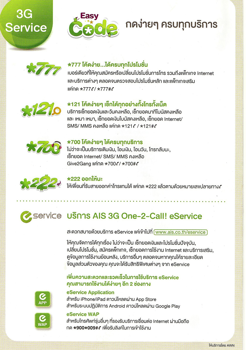 ais 3G ใหม่: easy ais code กดง่ายๆเช็คได้ครบทุกบริการ
