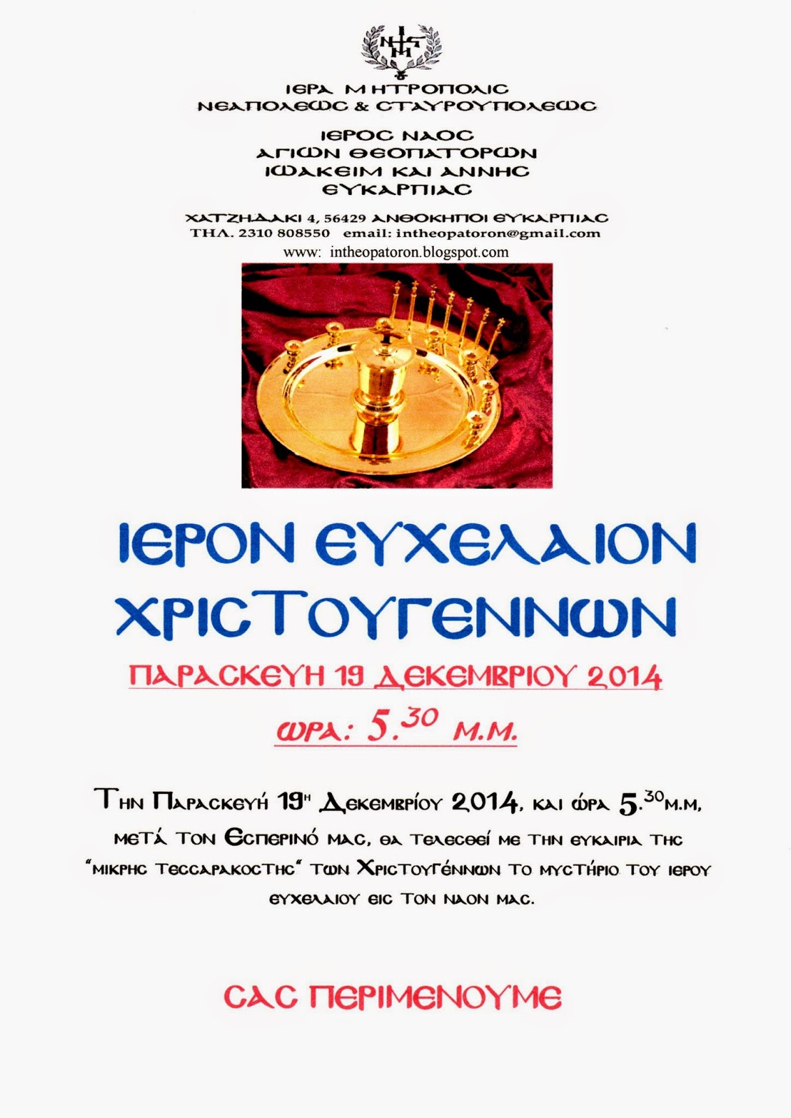 ΤΟ ΙΕΡΟ ΕΥΧΕΛΑΙΟ ΤΩΝ ΧΡΙΣΤΟΥΓΕΝΝΩΝ ΣΤΗΝ ΕΝΟΡΙΑ ΜΑΣ. - Ιερός Ναός Αγίων ...