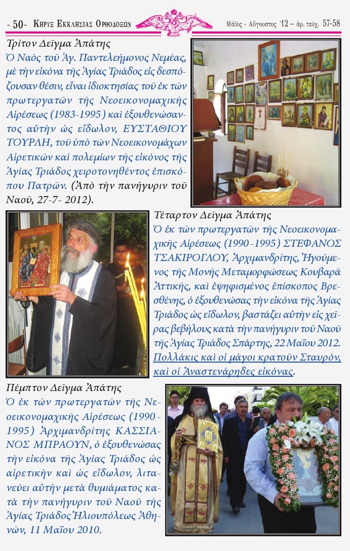 ΧΡΙΣΤΙΑΝΙΚΗ ΟΡΘΟΔΟΞΗ ΠΙΣΤΗ: ΟΙ ΑΙΡΕΤΙΚΟΙ ΝΕΟ-ΕΙΚΟΝΟΜΑΧΟΙ ΤΟΥ ΝΕΟΥ ΚΑΙ ...