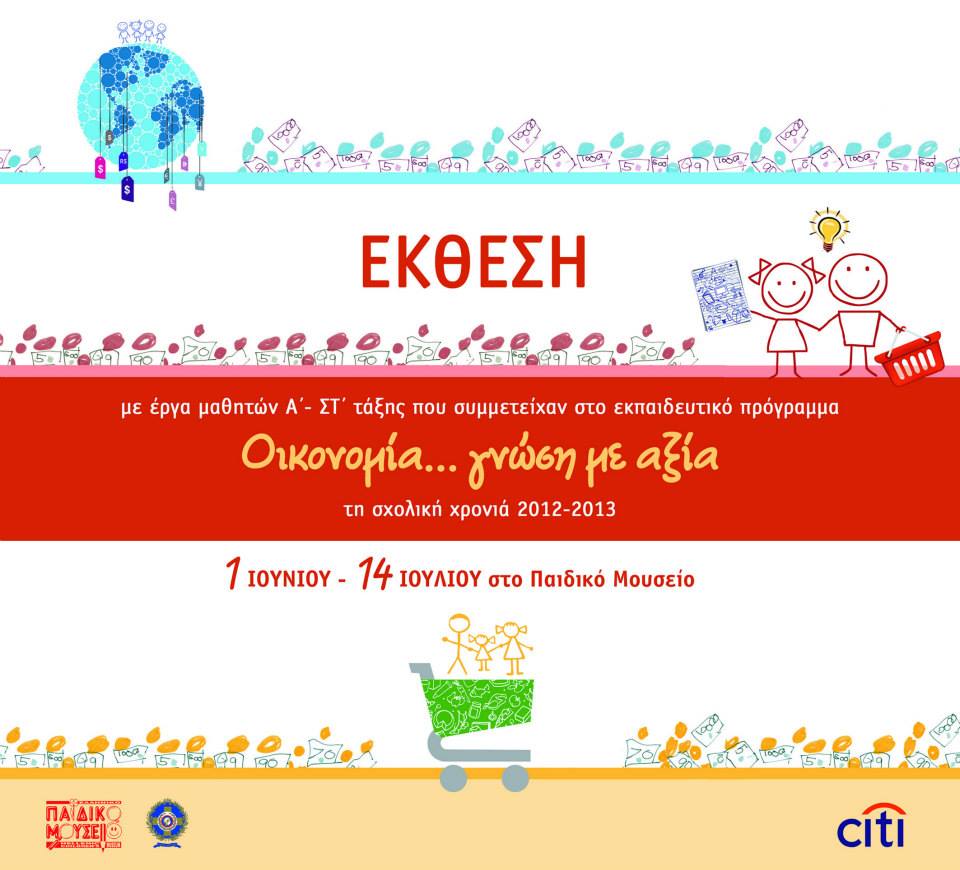 ΜΑΖΙ ΧΕΡΙ-ΧΕΡΙ: ΠΩΣ ΒΛΕΠΟΥΝ ΤΑ ΠΑΙΔΙΑ ΤΗΝ ΟΙΚΟΝΟΜΙΚΗ ΚΡΙΣΗ;