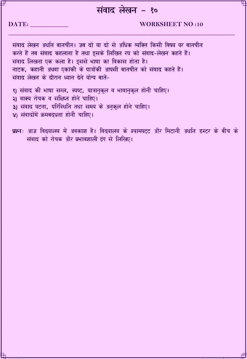 हमारी हिंदी : Worksheet of Samvad Lekhan