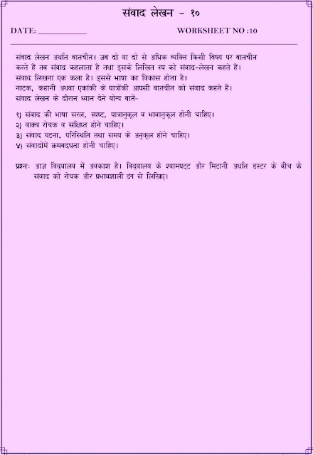 हमारी हिंदी : Worksheet of Samvad Lekhan