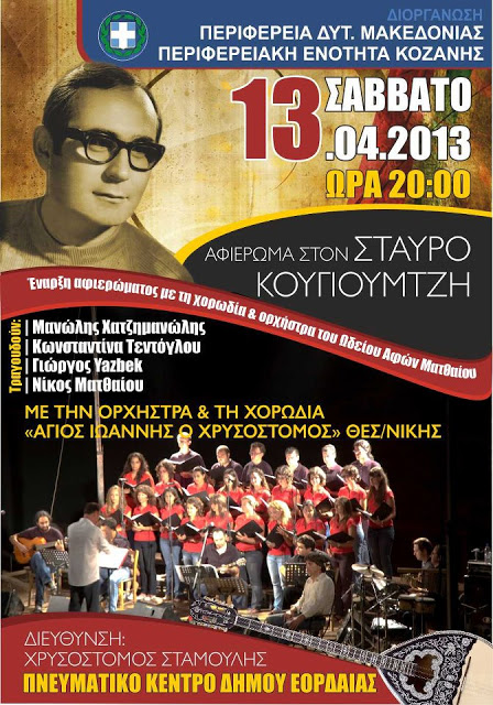 Παρασκευή Βρυζίδου: ΑΦΙΕΡΩΜΑ ΣΤΟΝ ΣΤΑΥΡΟ ΚΟΥΓΙΟΥΜΤΖΗ ΑΠΟ ΤΟ ΩΔΕΙΟ ...