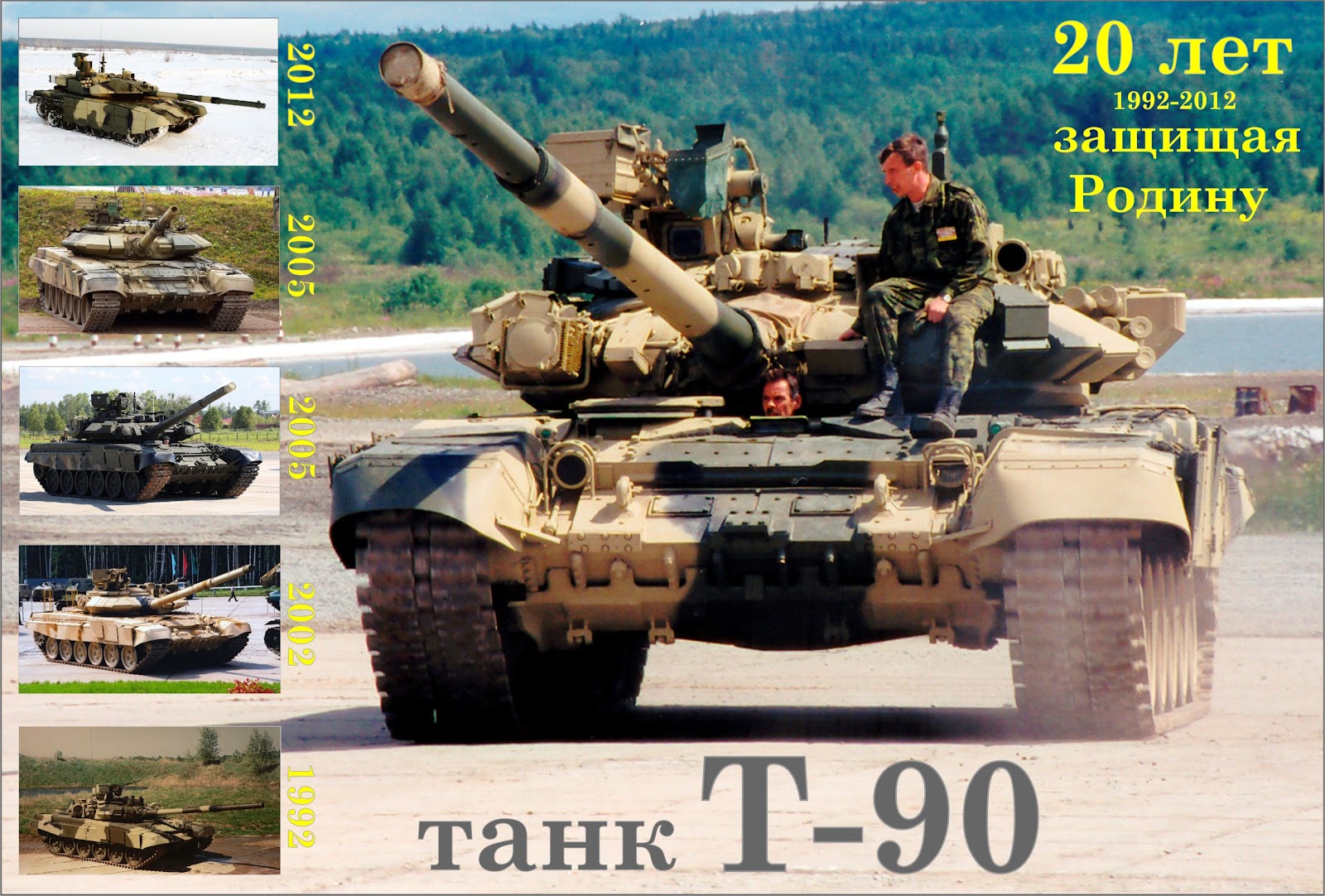 Gur Khan attacks!: Танку Т-90 - 20 лет!