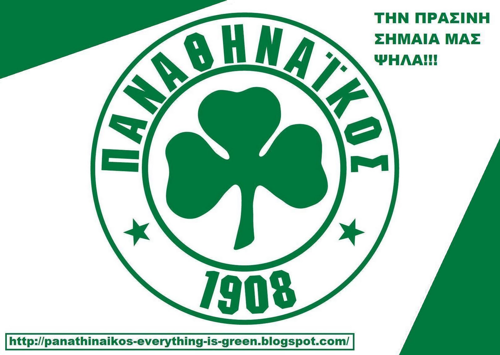 ΠΑΝΑΘΗΝΑΪΚΟΣ - ΤΗΝ ΠΡΑΣΙΝΗ ΣΗΜΑΙΑ ΜΑΣ ΨΗΛΑ: Ιουνίου 2011