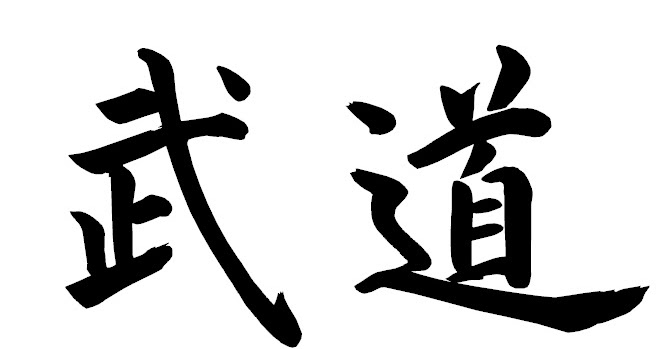 The Budo Bum: Budo Is Personal