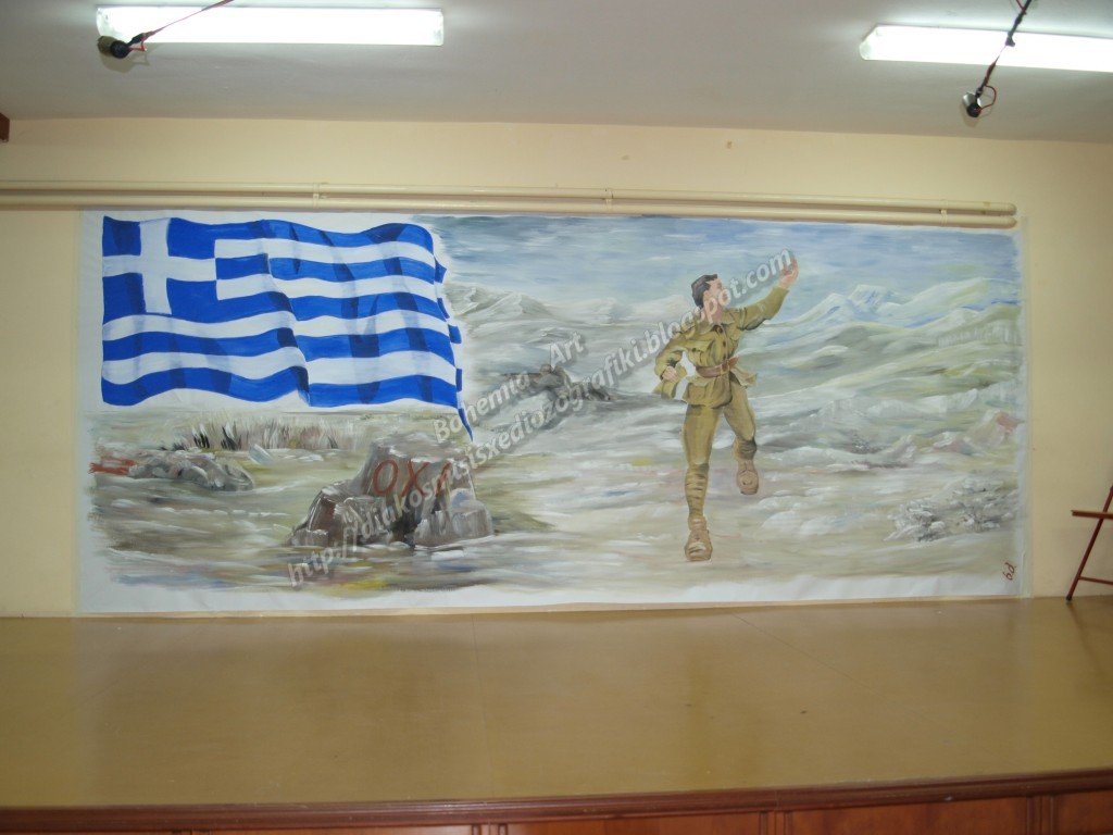 Διακόσμηση Σχέδιο Ζωγραφική: ΣΚΗΝΟΓΡΑΦΙΑ 1ο Δημοτικό Σχολείο Λεχαινών
