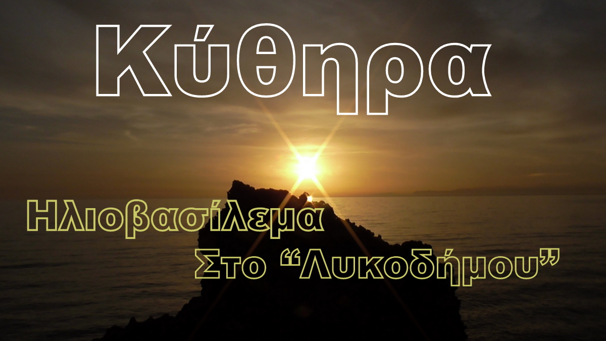 AdelinFM Kythira : ΣΤΟ "ΛΥΚΟΔΗΜΟΥ" ΣΤΑ ΚΥΘΗΡΑ