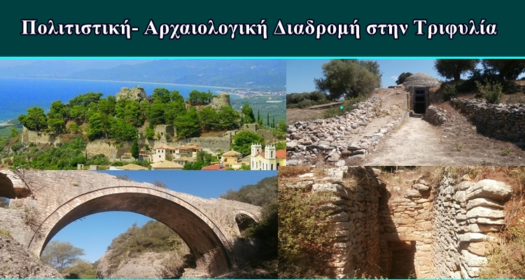 ΟΜΑΔΑ ΠΡΟΣΤΑΣΙΑΣ ΚΑΙ ΑΝΑΔΕΙΞΗΣ ΑΡΧΑΙΟΛΟΓΙΚΩΝ ΧΩΡΩΝ ΤΡΙΦΥΛΙΑΣ