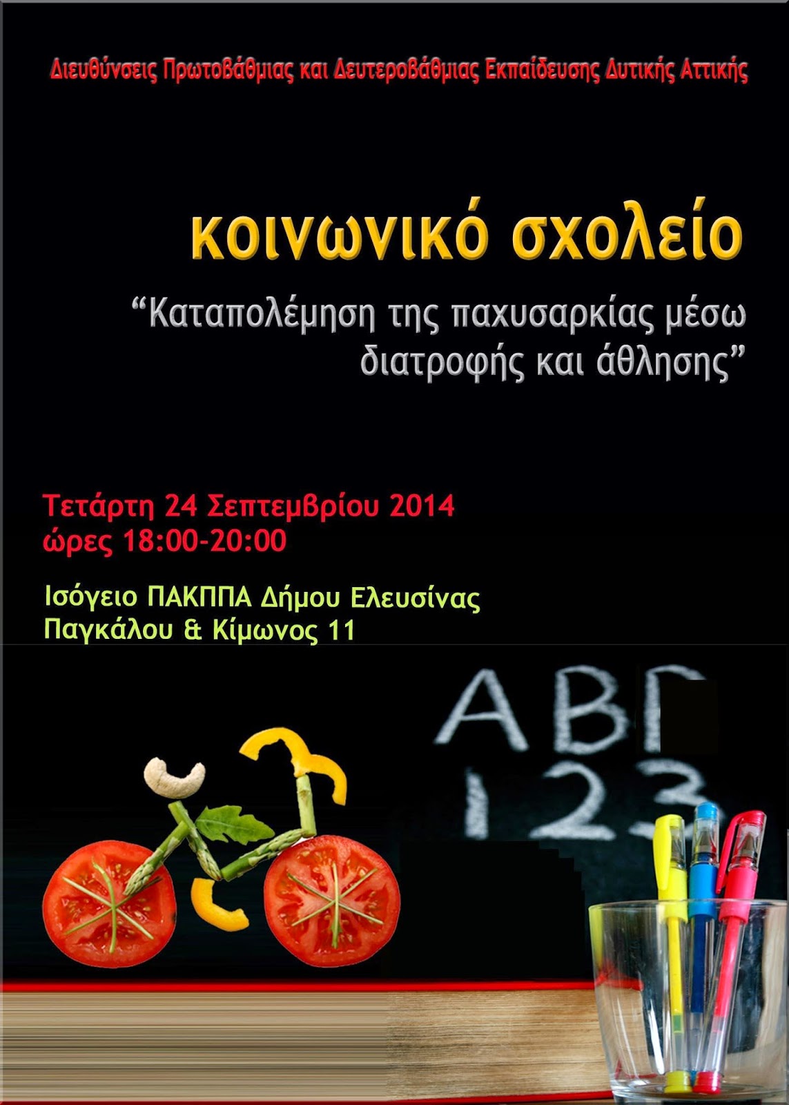 ΓΡΑΦω ΚΑΙ ΔΡω: ΕΚΔΗΛΩΣΗ για το ΚΟΙΝΩΝΙΚΟ ΣΧΟΛΕΙΟ ΣΤΗ ΔΥΤΙΚΗ ΑΤΤΙΚΗ