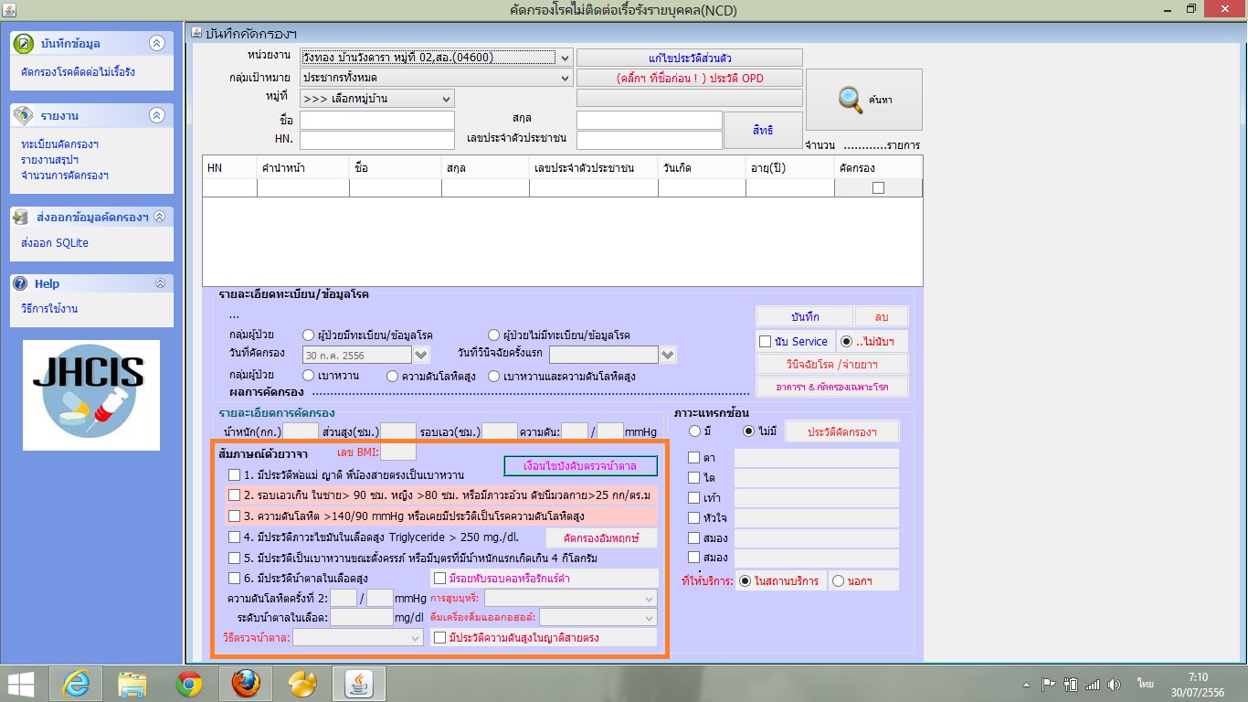 rambo for jhcis: การคีย์คัดกรองncdในjhcisตั้งแต่เดือนก.ค56