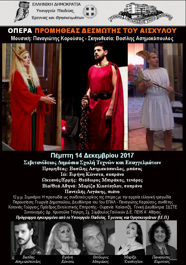 KAROUSOS ART CRITICS: ΟΠΕΡΑ ΠΡΟΜΗΘΕΑΣ ΔΕΣΜΩΤΗΣ ΤΟΥ ΑΙΣΧΥΛΟΥ ...