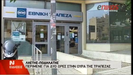 ΑΠΙΣΤΕΥΤΟ ΑΠΟ ΤΗΝ ΠΕΤΡΟΥΠΟΛΗ... Ο ΛΗΣΤΗΣ ΤΗΣ ΤΡΑΠΕΖΕΣ ΠΕΡΙΜΕΝΕ ...
