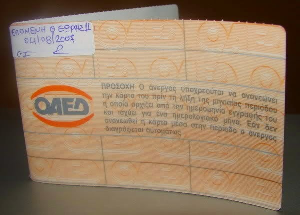 Με Άλλα Μάτια : ΜΕΣΩ ΔΙΑΔΙΚΤΥΟΥ ΠΛΕΟΝ Η ΑΝΑΝΕΩΣΗ ΤΗΣ ΚΑΡΤΑΣ ΑΝΕΡΓΙΑΣ ...