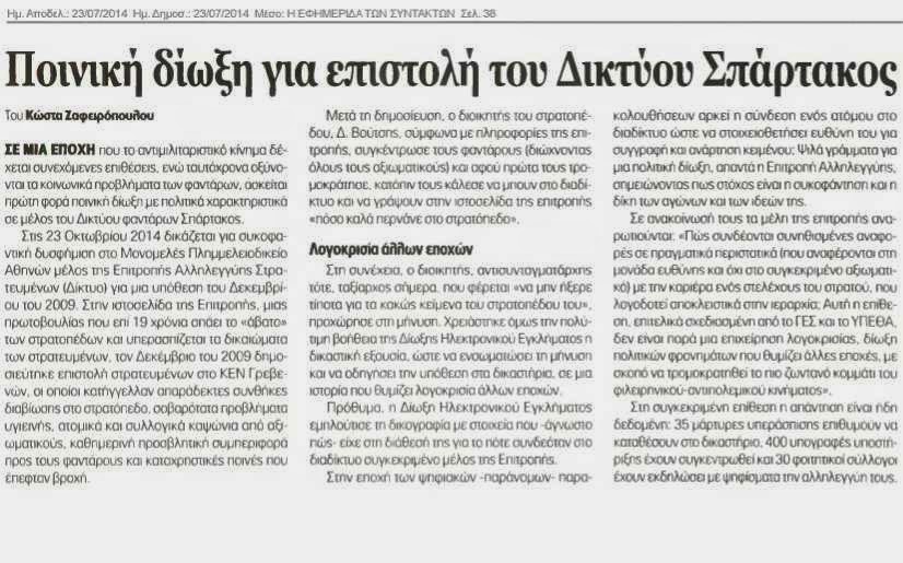 Ποινική δίωξη για επιστολή του Δικτύου Σπάρτακος - ΣΤΡΑΤΙΩΤΙΚΑ ΘΕΜΑΤΑ ...