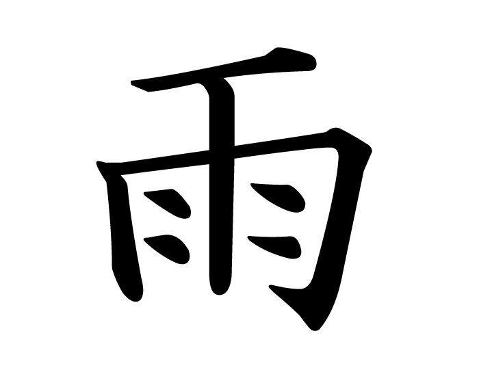 Kanji Character #7 - AME - Kanji-yu feel the love?
