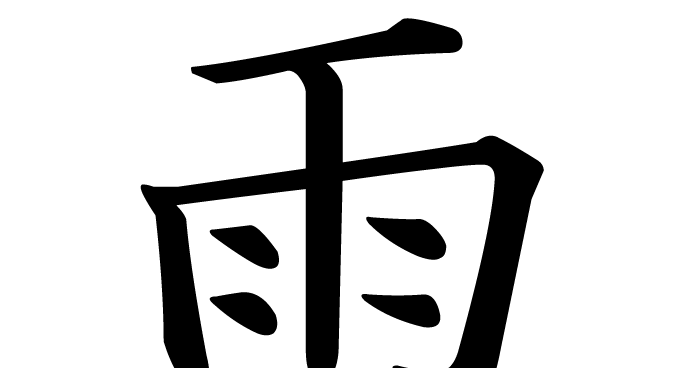 Kanji Character #7 - AME - Kanji-yu feel the love?