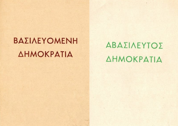 ΚΑΛΗΜΕΡΑ ΕΛΛΑΔΑ - ΚΑΛΗΜΕΡΑ ΚΟΣΜΕ !!! : 8.12.1974 ΚΑΤΑΡΓΕΙΤΑΙ Η ΒΑΣΙΛΕΙΑ ...