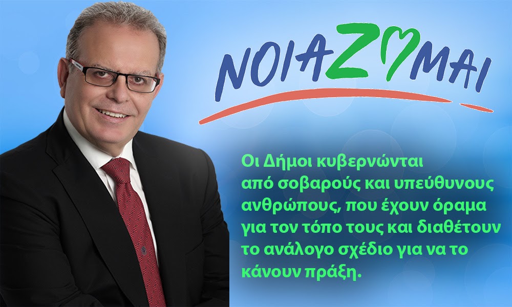 ΝΟΙΑΖΟΜΑΙ - ΑΓΙΟΙ ΑΝΑΡΓΥΡΟΙ ΚΑΜΑΤΕΡΟ: Αγαπητοί συνδημότες στις 26 Μαΐου ...