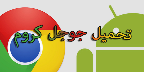 قوقل كروم تنزيل Google Chrome للأندرويد والكمبيوتر الأصدار الأحدث ...