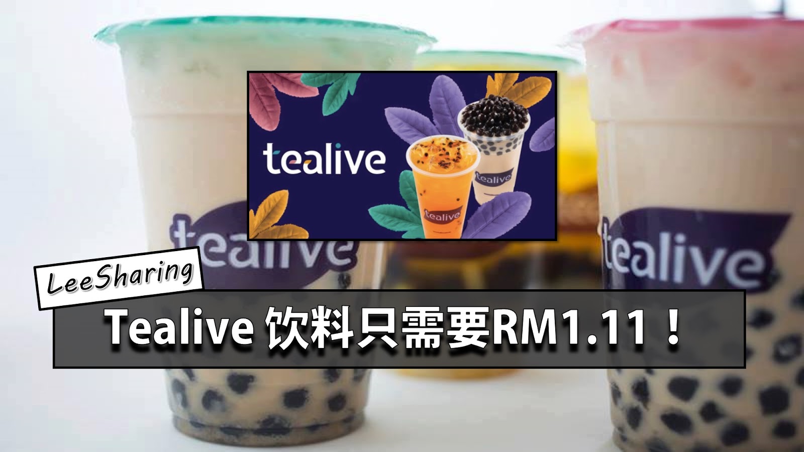 Tealive 饮料只需要RM1.11！促销活动只限11月11日！ - Leesharing