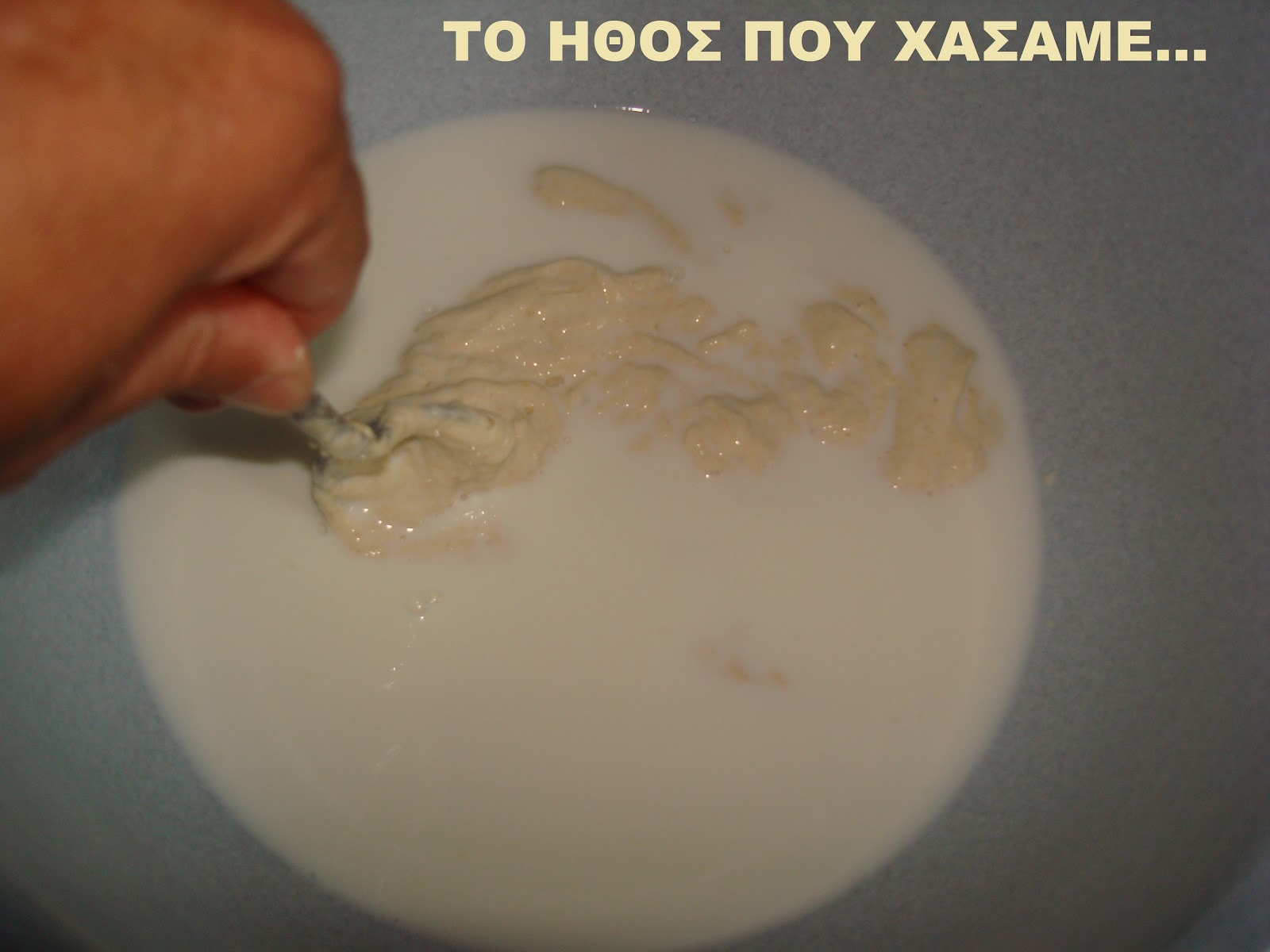 TΟ ΗΘΟΣ ΠΟΥ ΧΑΣΑΜΕ...: Τραχανάς ξινός ή ζυμαρίσιος...