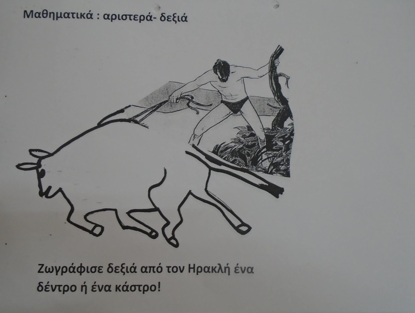 5 ΝΗΠΙΑΓΩΓΕΙΟ ΚΑΛΑΜΑΤΑΣ : 7ος ΑΘΛΟΣ ΤΟΥ ΗΡΑΚΛΗ -Ο ΤΑΥΡΟΣ ΤΗΣ ΚΡΗΤΗΣ ...