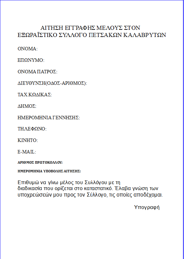 ΕΞΩΡΑΪΣΤΙΚΟΣ ΣΥΛΛΟΓΟΣ ΠΕΤΣΑΚΩΝ ΚΑΛΑΒΡΥΤΩΝ : ΕΓΓΡΑΦΗ ΜΕΛΩΝ ΣΤΟ ΣΥΛΛΟΓΟ.