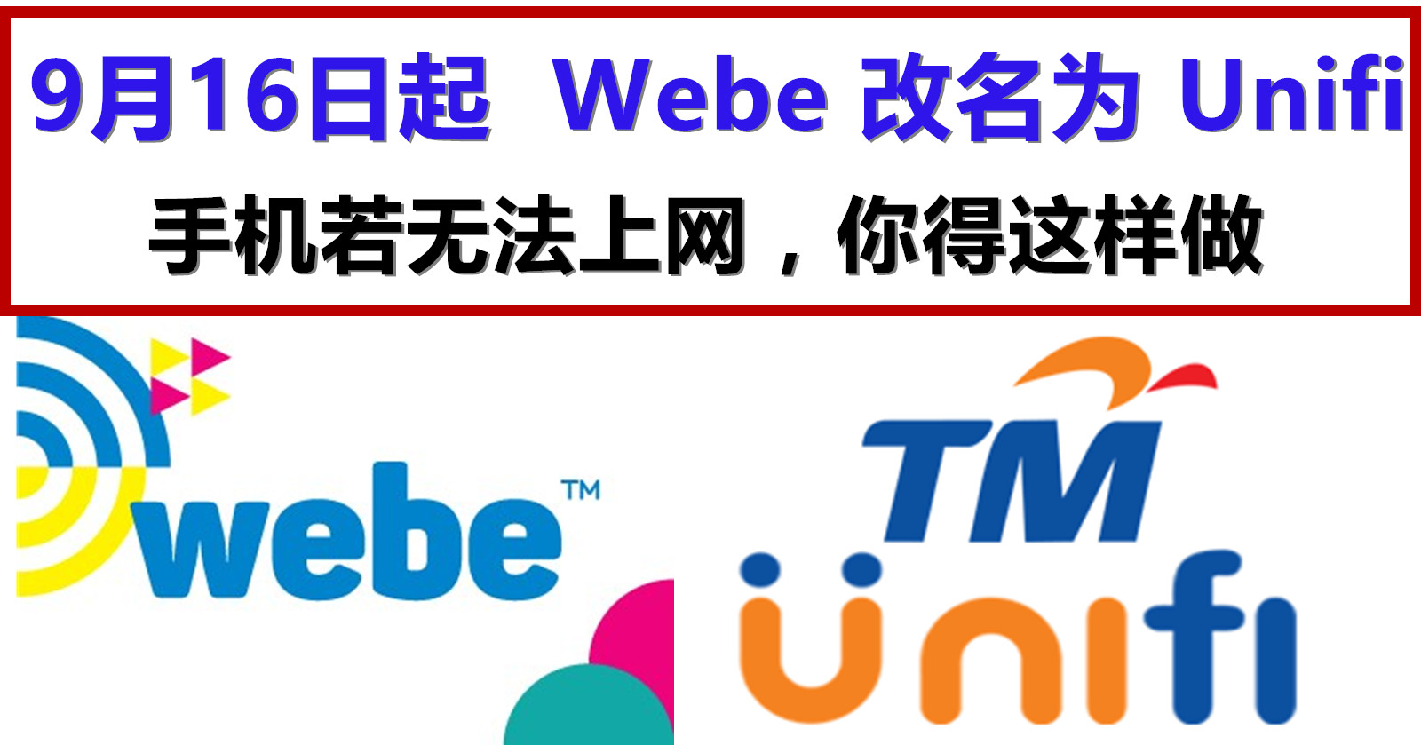 Webe将改名为UniFi