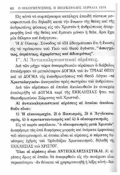 ΧΡΙΣΤΙΑΝΙΚΗ ΟΡΘΟΔΟΞΗ ΠΙΣΤΗ: Η ΑΝΤΙΧΡΙΣΤΗ ΘΡΗΣΚΕΙΑ ΤΟΥ ΑΝΤΙΧΡΙΣΤΟΥ ,Ο ...
