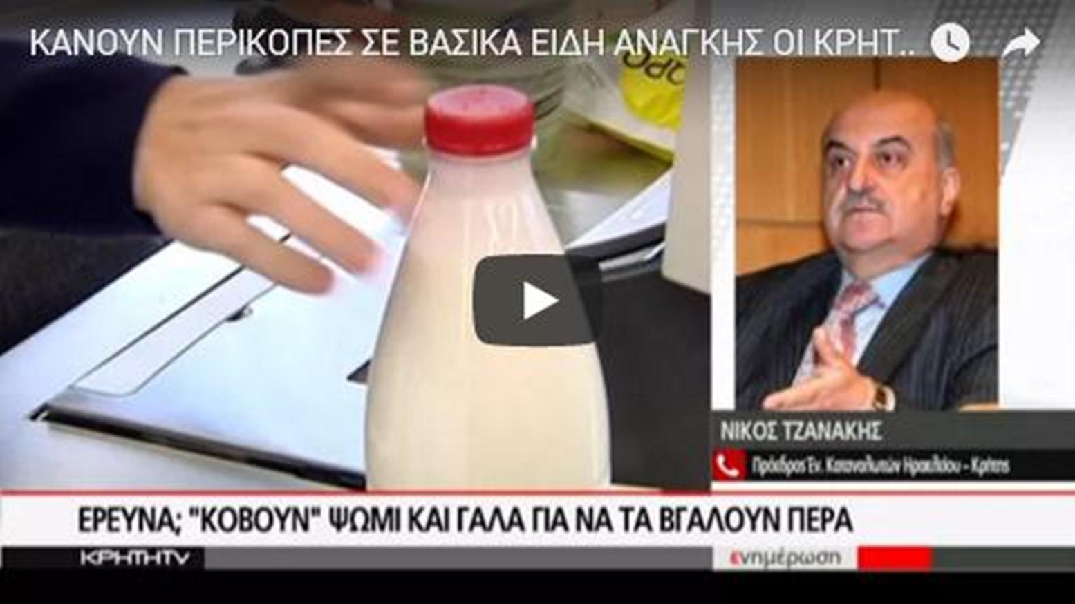 ΕΡΕΥΝΑ: ¨ΚΟΒΟΥΝ¨ ΨΩΜΙ ΚΑΙ ΓΑΛΑ ΓΙΑ ΝΑ ΤΑ ΒΓΑΛΟΥΝ ΠΕΡΑ (VIDEO ...