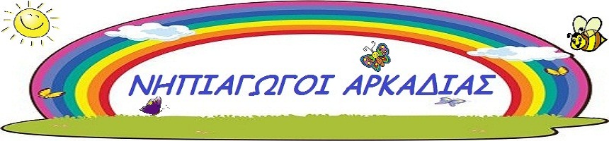 ΝΗΠΙΑΓΩΓΟΙ ΑΡΚΑΔΙΑΣ: ΤΑ ΠΟΥΛΙΑ ΤΟΥ ΧΩΡΙΟΥ ΜΑΣ-ΟΛΟΗΜΕΡΟ ΝΗΠΙΑΓΩΓΕΙΟ ΒΥΤΙΝΑΣ