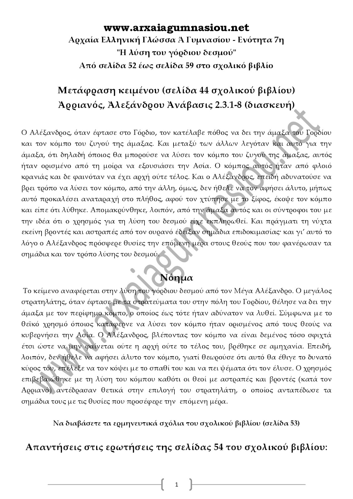 Ενότητα 7η - "Η λύση του γόρδιου δεσμού" | Αρχαία Ελληνική Γλώσσα | Ά ...