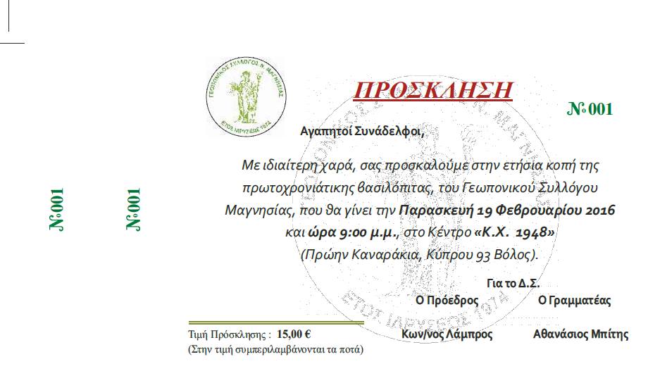 ΓΕΩΠΟΝΙΚΟΣ ΣΥΛΛΟΓΟΣ ΜΑΓΝΗΣΙΑΣ-ΔΕΛΤΙΑ ΤΥΠΟΥ